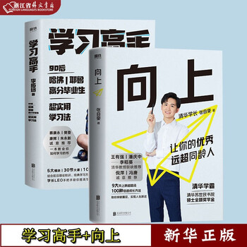 学习高手+向上 让你的优秀远超同龄人 张自豪 李柘远 青春励志 考试脑科学刻意练习 磨铁
