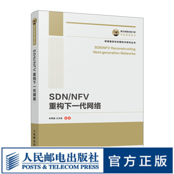 国之重器出版工程 SDN/NFV重构下一代网络