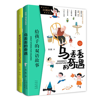 乌丢丢的奇遇(WOODEE’SADVENTURE))中英双册) 给孩子的双语故事 外语学习 金波