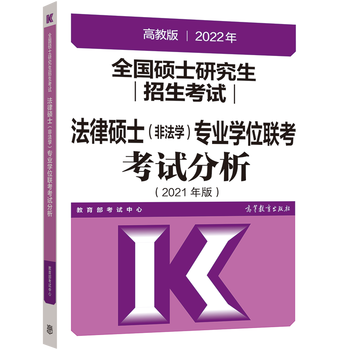 2022-2023现货文运法硕考研(非法学)法律硕士联考章节详解+基础配套练习+历年真题及答案详解法 2022考试分析【23可用】