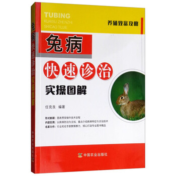 兔病快速诊治实操图解/养殖致富攻略