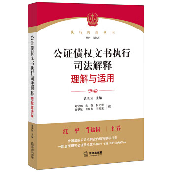公证债权文书执行司法解释理解与适用 曹凤国 法律出版社【正版图书】
