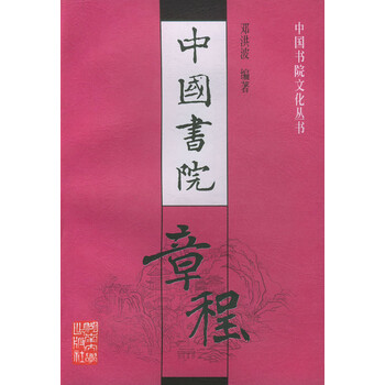 中国书院章程 邓洪波