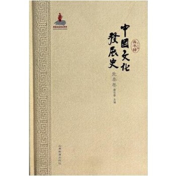 中国文化发展史(先秦卷)
