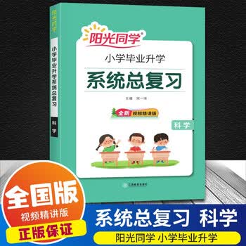 【可选】2022版阳光同学小学毕业升学系统总复习语文数学英语科学全国通用版浙江专用版小升初冲刺48天小学毕业升学18套测试卷题小升初必刷题 科学总复习 全国通用