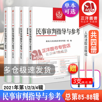 可选单本 全套4本 2022新书 民事审判指导与参考全年4辑四集总第85\/86\/87\/88辑集 2021年第1\/2\/3\/4辑集民事审判指导与参考案件典型案例审判指导  全套4本