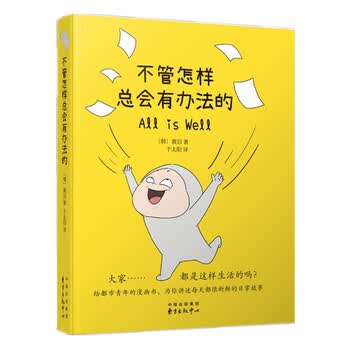 正版 不管怎样总会有办法的9787547313657