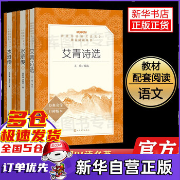 【九年级上】完整版水浒传和艾青诗选全2册 人民文学出版社原著12-14-16岁青少年初中生名著阅读 水浒传+艾青诗选全两册