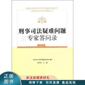 刑事司法疑难问题专家答问录2