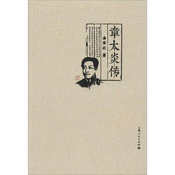 章太炎传 金宏达 上海人民出版社 9787208122444