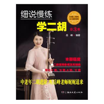 细说慢练学二胡3