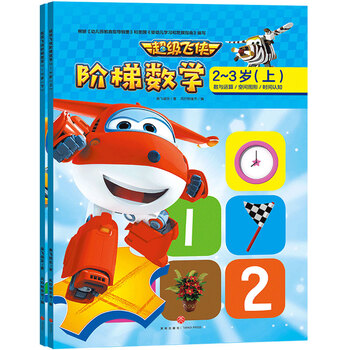 超级飞侠阶梯数学（2-3岁版）全2册