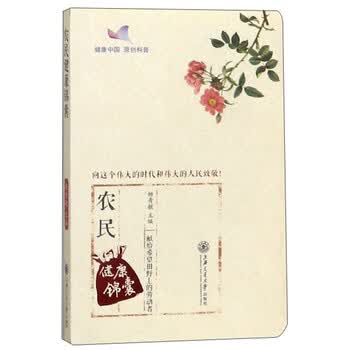 农民健康锦囊