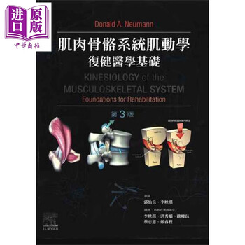 肌肉骨骼系统肌动学复健医学基础 港台原版 Donald A. Neumann 台湾爱思唯尔