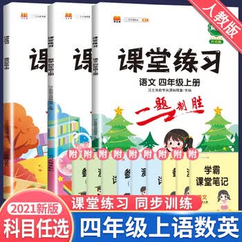 课堂练习四年级上册语文+数学+英语 人教版4上课堂笔记同步练习册 专项测评试卷一课一练