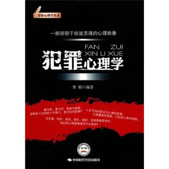 犯罪心理学【保证正版】