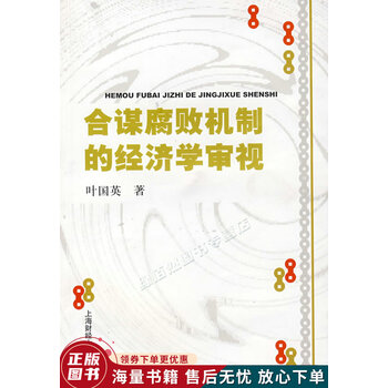 合谋腐败机制的经济学审视