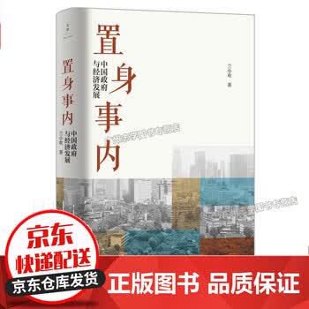 置身事内 : 中国政府与经济发展 兰小欢 著 上海人民出版社