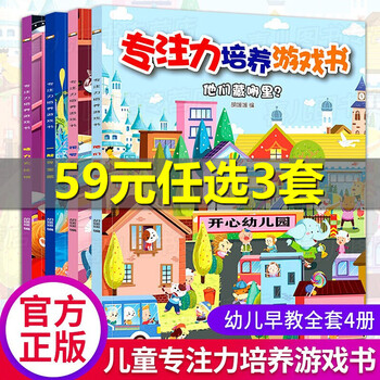 幼儿专注力训练书4册儿童宝宝逻辑思维游戏力提高启蒙认知图画书0-3-6岁动手动脑益智书籍大全必读绘本