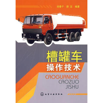 槽罐车操作技术【正版图书，放心下单】