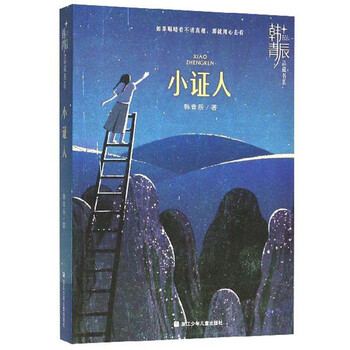 小证人/韩青辰品藏书系