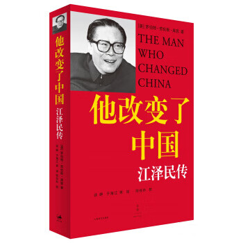 他改变了中国:江泽民传 谈峥,于海江 等 译,陆谷孙 校【正版书】