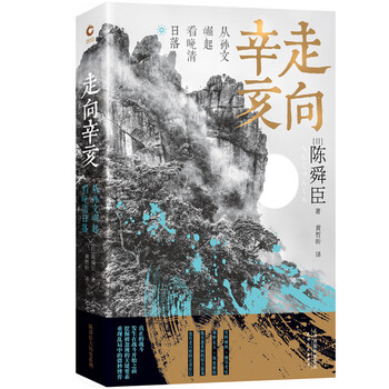 走向辛亥：从孙文崛起看晚清日落（文学大师陈舜臣心血力作 柏杨先生郑重推荐，附赠辛亥秘档）
