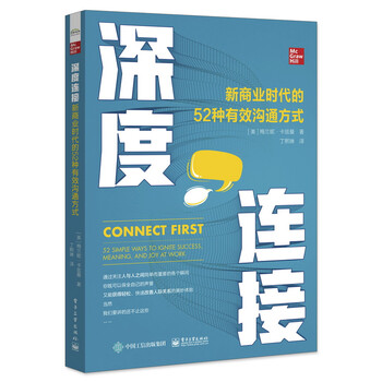 深度连接：新商业时代的52种有效沟通方式