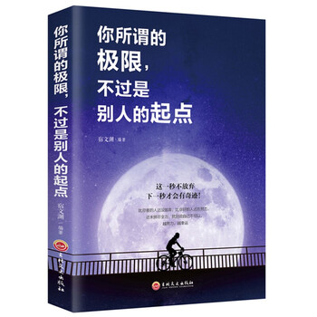 你所谓的极限 不过是别人的起点 你所谓的极限 不过的别人的起点 别输在不会表达上 成功学 励志与成功