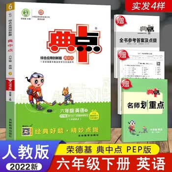 2022春季新书典中点六年级下册英语人教版PEP版课外配套同步练习册