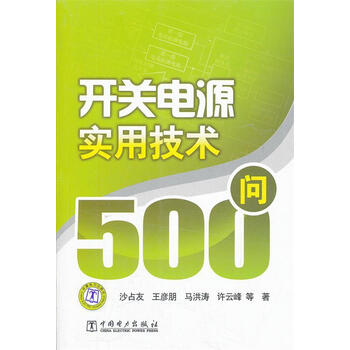 开关电源实用技术500问【正版图书，放心下单】