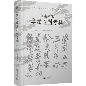湖南两宋摩崖石刻考释