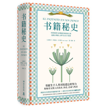 书籍秘史 荣获西班牙 散文奖，诺贝尔文学奖得主略萨盛赞！走到时间与想象的尽头，讲述与书