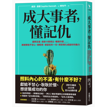 台版 成大事者 懂记仇 采实 苏菲 汉娜 把怨恨化成变好的动力个人心灵成长心理励志书籍