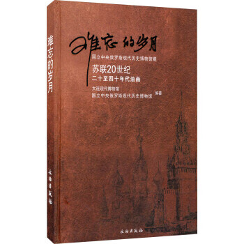 难忘的岁月：国立中央俄罗斯现代历史博物馆藏苏联 20世纪二十至四十年代油画