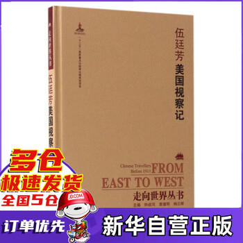 伍廷芳美国视察记(精)/走向世界丛书
