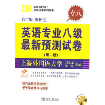 英语专业八级新预测试卷第二版 刘金龙,张琦 上海交通大学出版社