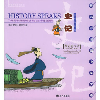 史记:历史的长城 蔡志忠 绘