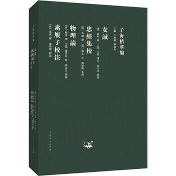 女诫 忠经集校 物理论 素履子校注