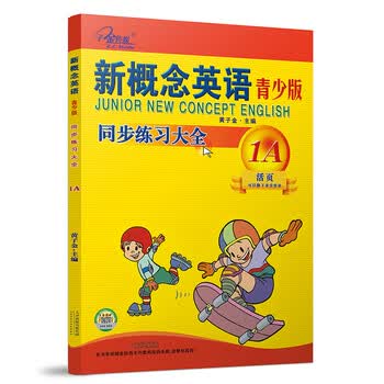 新概念英语青少版同步练习大全（1A）