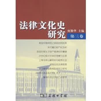 法律文化史研究 (第三卷) 何勤华 商务印书馆