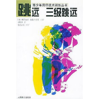 跳远 三级跳远 (日)冈野进 人民体育出版社