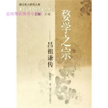 婺学之宗 吕祖谦传 徐儒宗