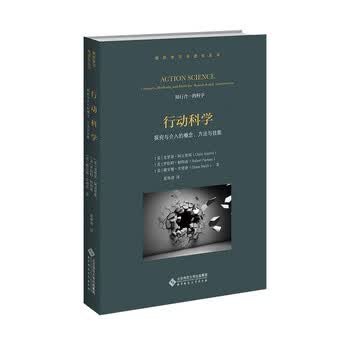【京联正品】行动科学：探究与介入的概念、方法与技能（美）克里斯·阿吉里斯9787303255511