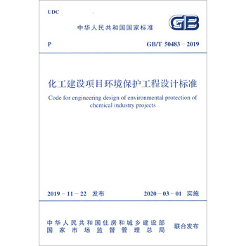 GB/T 50483-2019 化工建设项目环境保护工程设计标准