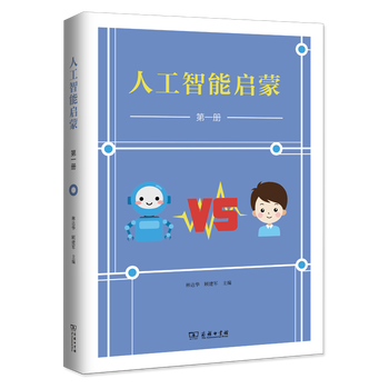 人工智能启蒙(第一册)