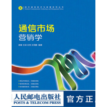 通信市场营销学