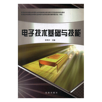 电子技术基础与技能 电子与通信 辛利川主编 沈阳出版社 9787544159890
