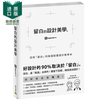 留白的设计美学：活用「留白」的版面配置设计教学本 平面设计 港台原版图书籍台版正版繁体中文 ingectar-e