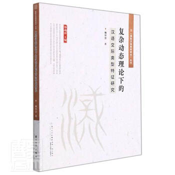 RT正版 复杂动态理论下的汉语交际类型特征研究/国际汉语教育研究丛书9787561584965 魏智